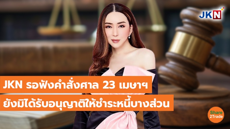 JKN รอฟังคำสั่งศาล 23 เมษาฯ ยังมิได้รับอนุญาติให้ชำระหนี้บางส่วน | Share2Trade